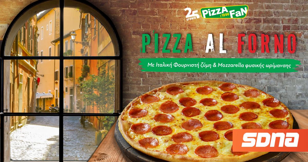 Pizza Fan: Η νέα pizza al forno μας πάει Ιταλία | SDNA